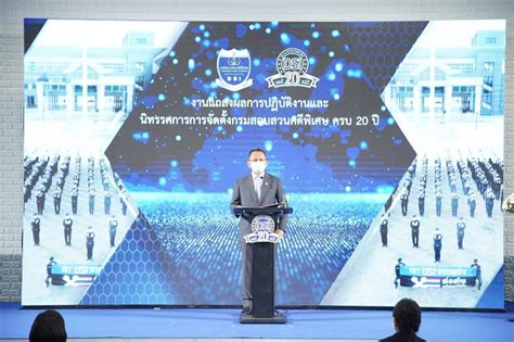 Dsi แถลงผลการปฏิบัติงาน การจัดตั้งกรมสอบสวนคดีพิเศษ ครบ 20 ปี
