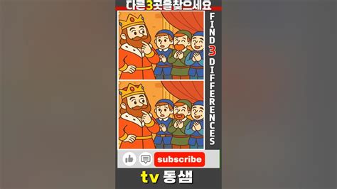 🔎틀린 그림 찾기 당신의 집중력을 확인하세요 Youtube