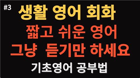 짧은 생활영어 틀어만 두세요｜짧고 쉬운 4 단어 이하 영어 회화 30문장｜미국인이 매일 쓰는 기초생활영어 듣고 따라하기 Youtube