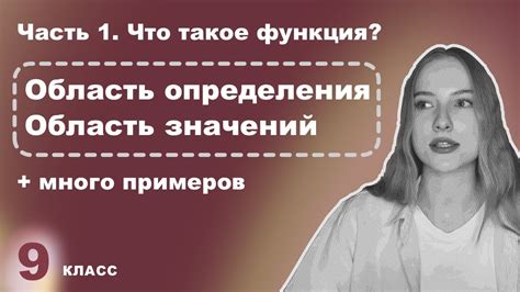 Алгебра 7 9 класс Функция область определения и область значений часть 1 Youtube