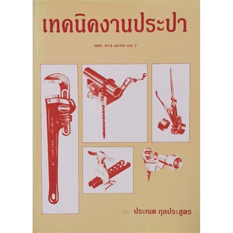 เทคนิคงานประปา โดย ประณต กุลประสูตร มื อ 2 หา ยาก Shopee Thailand