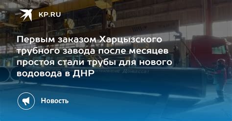Первым заказом Харцызского трубного завода после месяцев простоя стали трубы для нового водовода
