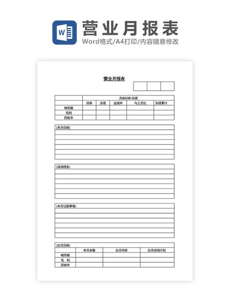 办公模版下载工具 营业月报表word模板下载 Flash中心