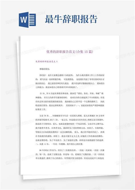 优秀的辞职报告范文 合集15篇 Word模板下载 编号ljnmmyxx 熊猫办公