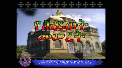 የሕይወት መሠረት ቸብቸቦ መዝሙር በታዕካ ነገሥት በአታ ለማርያም ገዳም ሰንበት ት ቤት አባላት 2000 ዓ ም ከተዘጋጀው ሲዲ የተወሰደ Youtube
