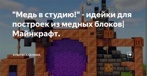 Медь в студию идейки для построек из медных блоков Майнкрафт