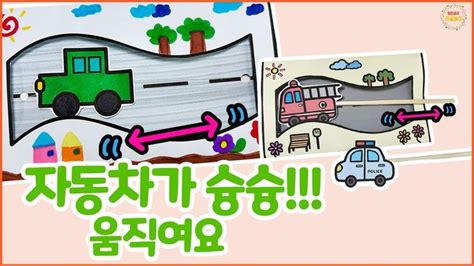 자동차가 슝슝 움직여요 어린이집미술 유치원미술 엄마표미술 초등미술 유아미술 도안나눔 집콕미술 교통기관미술 유치원 미술 창의적인 활동