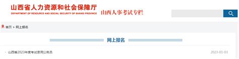 山西省考公务员报名入口2023 山西人事考试专栏 133职教网