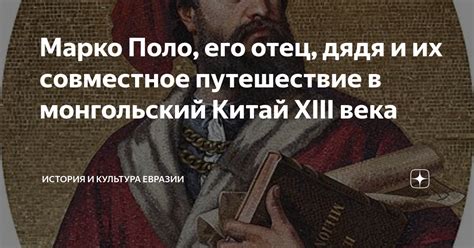 Марко Поло его отец дядя и их совместное путешествие в монгольский Китай Xiii века История и