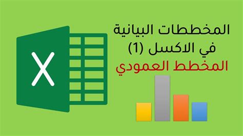 المخططات البيانية في الاكسل المخطط العمودي Youtube