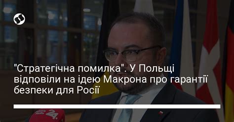 У польському МЗС негативно відреагували на ідею Макрона про повоєнні