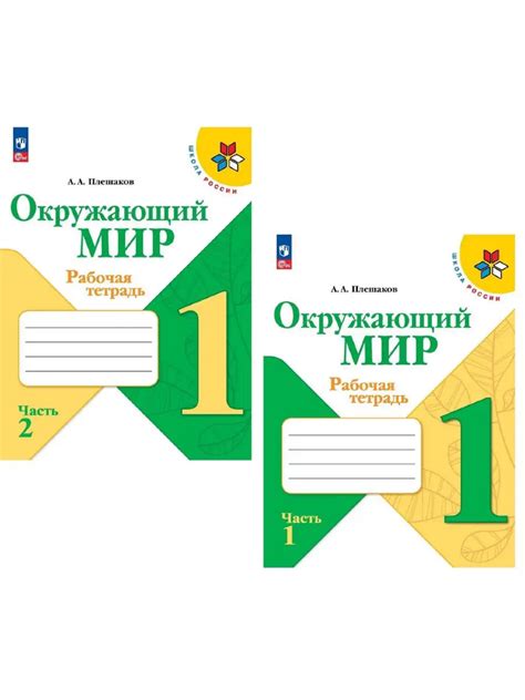 Плешаков. Окружающий Мир. Рабочая Тетрадь. 1 Класс. Комплект В 2-Х Ч ...