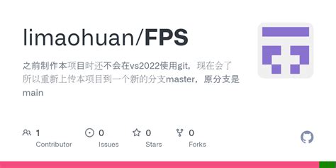 Github Limaohuan Fps 之前制作本项目时还不会在vs2022使用git，现在会了所以重新上传本项目到一个新的分支master，原分支是main