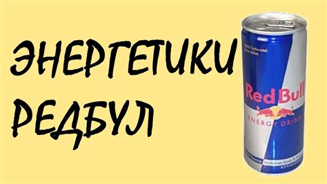 Обзор модов #141 Энергетики и РЕДБУЛ! - YouTube