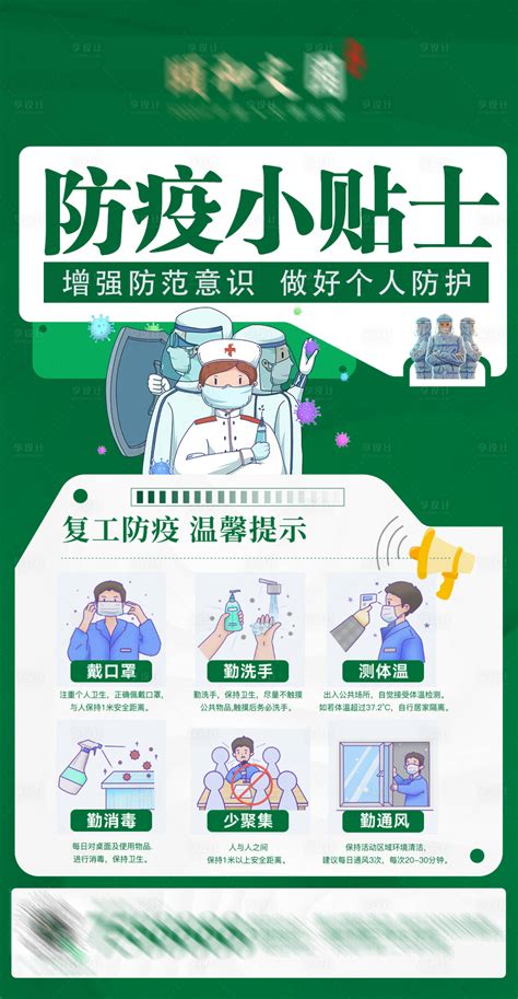 防疫小贴士海报psd广告设计素材海报模板免费下载 享设计