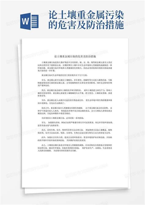 论土壤重金属污染的危害及防治措施word模板下载编号qnwdxwje熊猫办公