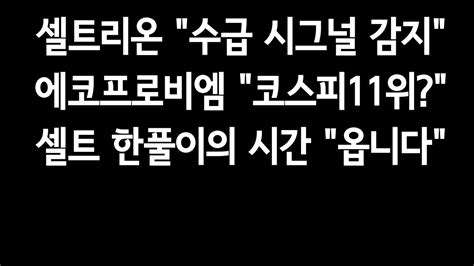 셀트리온수급 시그널 감지에코프로비엠코스피11위셀트한풀이옵니다 Youtube