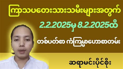 ကြာသပတေးသားသမီးများအတွက် 2 2 2025မှ 8 2 2025ထိ တစ်ပတ်စာ ကံကြမ္မာဟောစာတမ