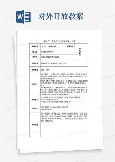 第六课对外开放的基本国策教案Word模板下载 编号lroggknq 熊猫办公