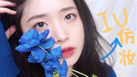Iu仿妆 无辜惹人疼狗狗眼清纯挂美少女妆容 Youtube