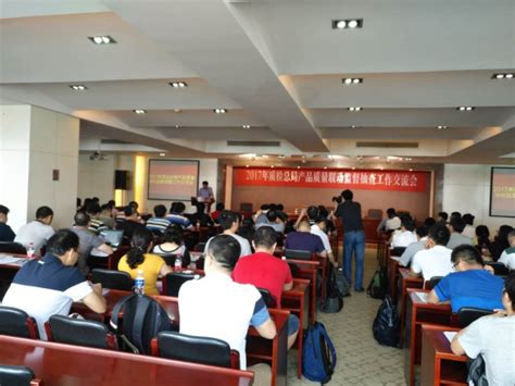 中心参加2017年质检总局产品质量联动监督抽查工作交流会 国家石油化工产品质量检验检测中心（山东）