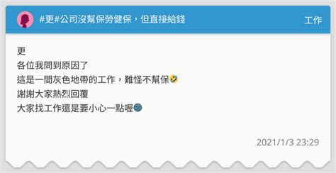 更公司沒幫保勞健保，但直接給錢 工作板 Dcard