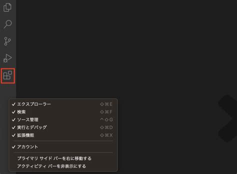 【vscode】アクティビティバーに拡張機能アイコンが表示表示されていない場合の解決方法 プログラミング入門ナビ By Proglus（プログラス）