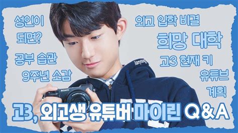 마이린 Tv 9주년 특집 Qanda 외고 입학 비결부터 희망 대학 현재 키까지 외고생 3학년 유튜버에 대한 모든 것 마이린 Tv Youtube