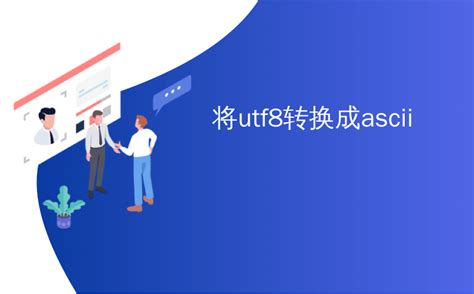 将utf8转换成ascii如何在ascii和utf 8之间转换文件 Csdn博客
