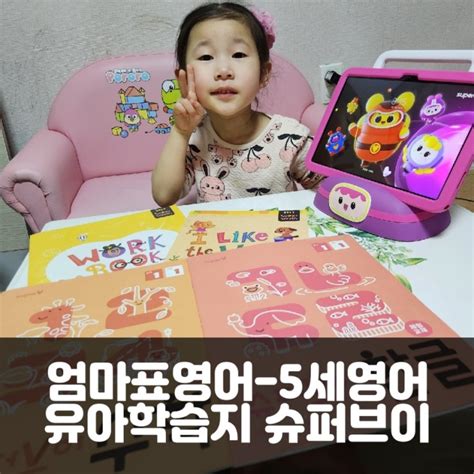 엄마표 영어 5세 영어는 유아 학습지 슈퍼브이로 시작해요 Ft 한글 수학 네이버 블로그