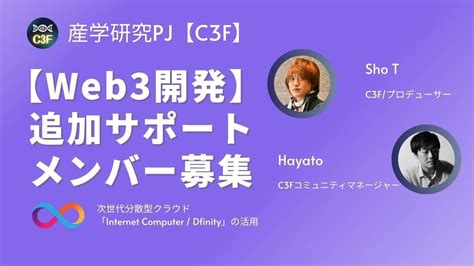 Web3 0開発poc（ユースケース創出）の＜開発メンバー＞を募集【次世代分散クラウド「internet Computer インターネットコンピューター」の活用】 Youtube