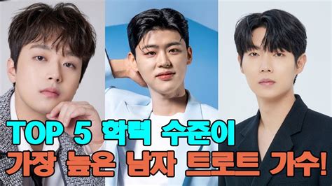 Top 5 학력 수준이 가장 높은 남자 트로트 가수 트로트계의 숨은 천재 과연 1위는 누구 Youtube