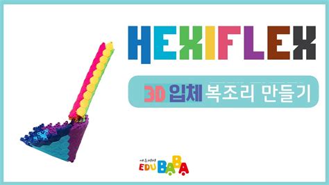 헥시플렉스 3d 복조리 만들기 Youtube