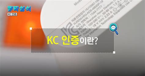 [짤막상식] Kc 인증이란