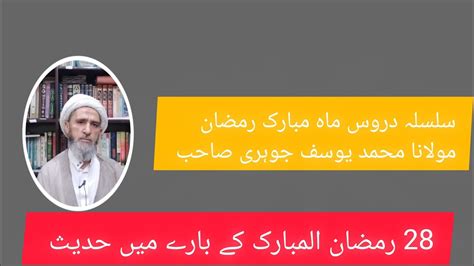 سلسلہ دروس ماہ مبارک رمضان علامہ محمد یوسف جوہری صاحب 28 رمضان