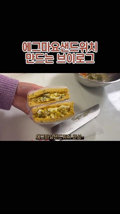 에그마요샌드위치 만드는 브이로그 요리브이로그 자취브이로그 집밥 샌드위치 Youtube