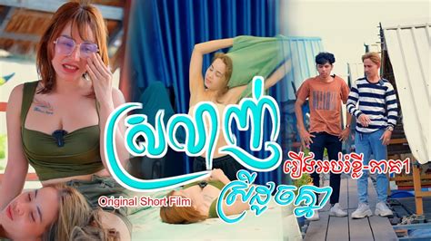 រឿង ស្រលាញ់ស្រីដូចគ្នា ភាគ1 Original Short Film Youtube