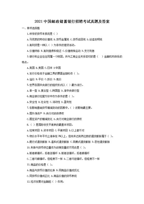 2021中国邮政储蓄银行招聘考试真题及答案 Word版