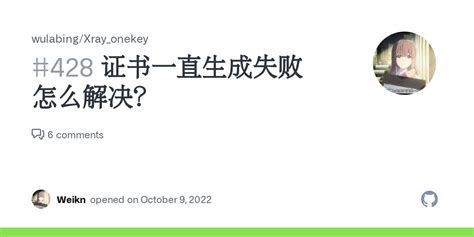 证书一直生成失败 怎么解决 Issue wulabing Xray onekey GitHub