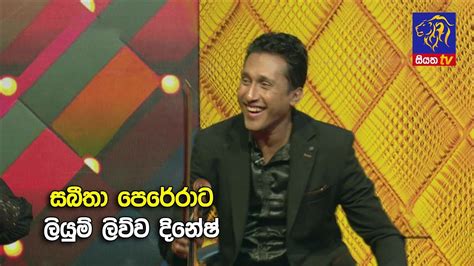 සබීතා පෙරේරාට ලියුම් ලිව්ව දිනේෂ් Youtube