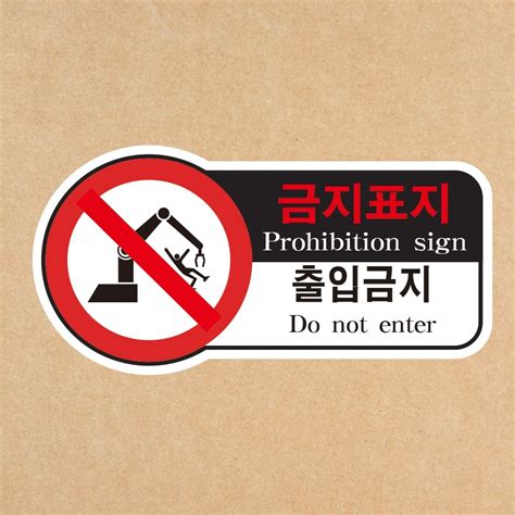 출입금지 로봇라인출입금지 도무송 모양 스티커 Or 미끄럼방지 산업안전 에덴티엠주 보안스티커 산업안전라벨un라벨