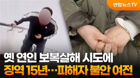 옛 연인 보복살해 시도에 징역 15년 확정피해자 불안 여전 연합뉴스TV YonhapnewsTV YouTube