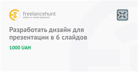 Разработать дизайн для презентации в 6 слайдов • фриланс работа для специалиста • категория