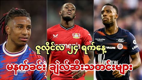 မနက်ခင်း စိတ်၀င်စားဖွယ် ချဲလ်ဆီးသတင်းများ Youtube