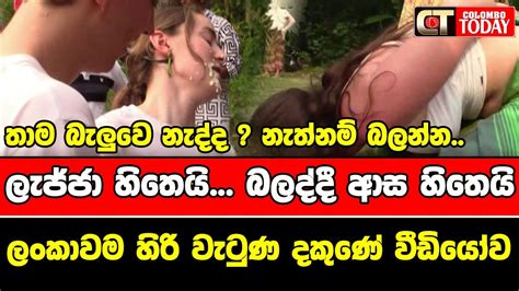 තාම බැලුවෙ නැද්ද නැත්නම් බලන්න ලැජ්ජා හිතෙයි බලද්දී ආස හිතෙයි Youtube