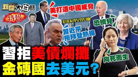 習近平1個月4次拒拜登通話！王毅李顯龍嘆中美最壞結果！陸再拋八兆美債葉倫能怎樣？百國串連去美元化睡魔行動？孟晚舟華為向死生怎不成仁！ 新聞