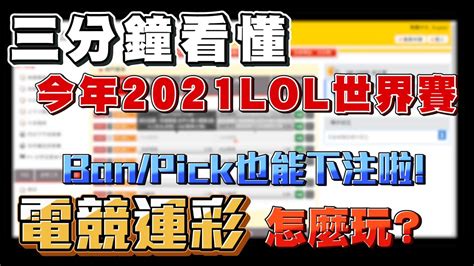 【電競運彩】三分鐘看懂今年英雄聯盟世界賽台灣運彩怎麼玩 Banpick都能下注啦 超新奇玩法 Youtube