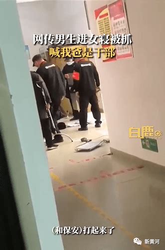 又坑爹？网传男生进女寝被抓，大喊“我爸是干部”女生宿舍后续东西