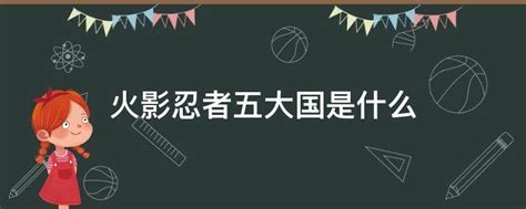 火影忍者五大国是什么 业百科