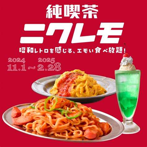 🌟昭和レトロを感じよう♪🌟／ 【純喫茶ニクレモ】開催中！🍹🎊 2000円 食べ放題 飲み放題 肉ときどきレモンサワー。町田駅前店